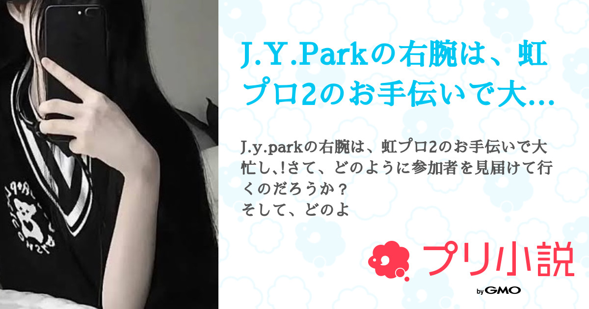 J.Y.Parkの右腕は、虹プロ2のお手伝いで大忙し‼️ - 全1話 【連載中】（Nao_🦊さんの夢小説） | 無料スマホ夢小説ならプリ小説 byGMO